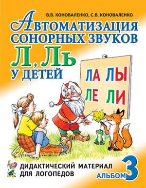 Автоматизация сонорных звуков Л, Ль у детей. Альбом 3. Дидактические ...