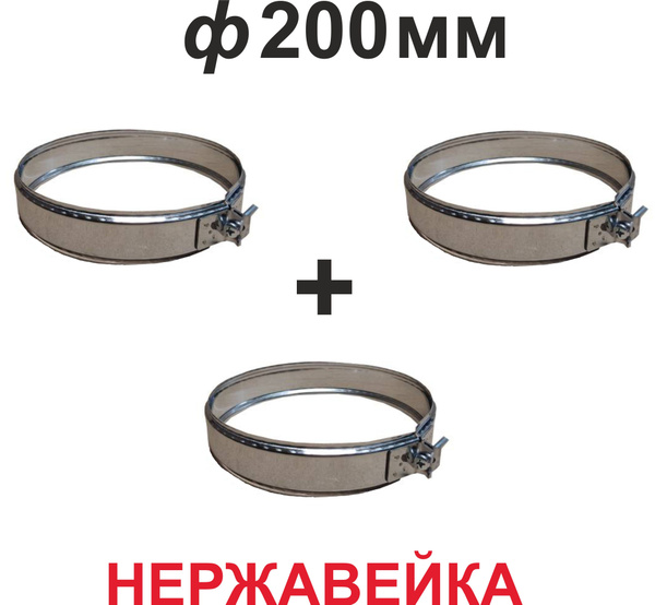 Хомут обжимной для дымохода 200 мм нержавейка (3 шт) купить на OZON по ...
