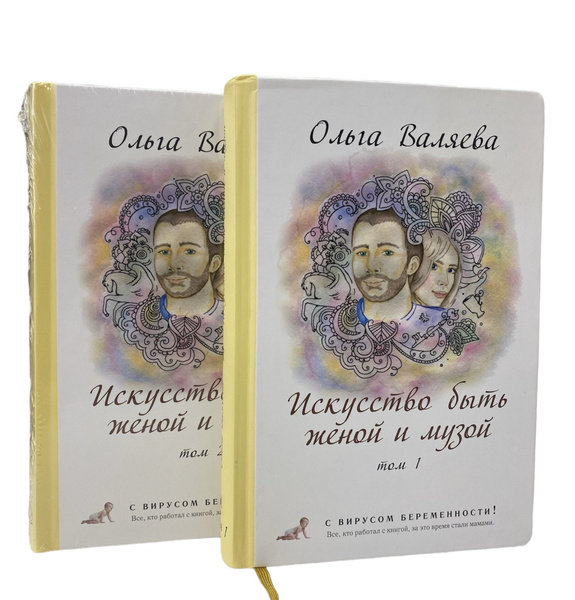 Ольга Валяева. Искусство быть женой и музой 2 тома. - купить с ...