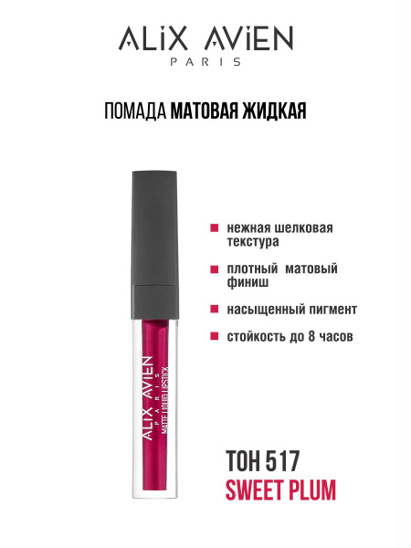 ALIX AVIEN Помада для губ жидкая TINT 517 SWEET PLUM стойкая, матовая ...