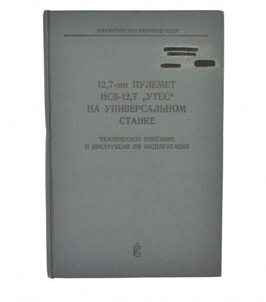 Техническое описание 12,7-мм пулемёт "Утёс" - купить с доставкой по ...