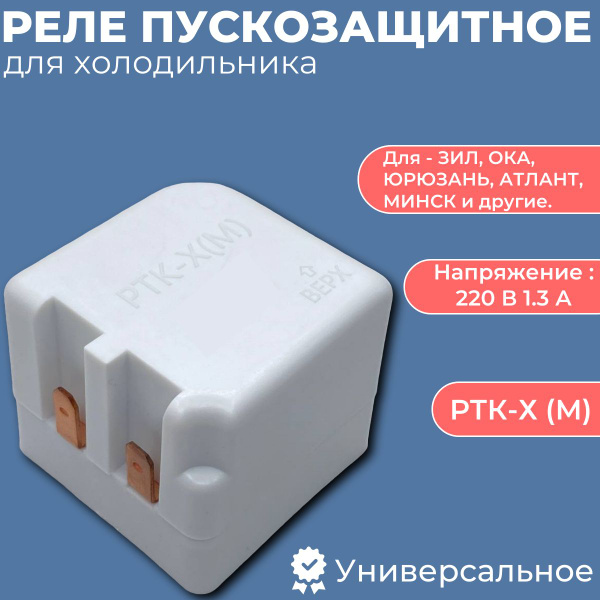 Реле пускозащитное РТК-Х для холодильника - купить с доставкой по ...