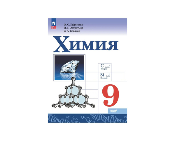Габриелян Химия 9 класс Учебник (Приложение 1) (Просвещение) 5 е ...