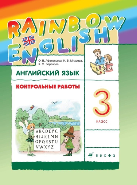 Rainbow English. Английский язык. 3 класс. Контрольные работы - купить ...