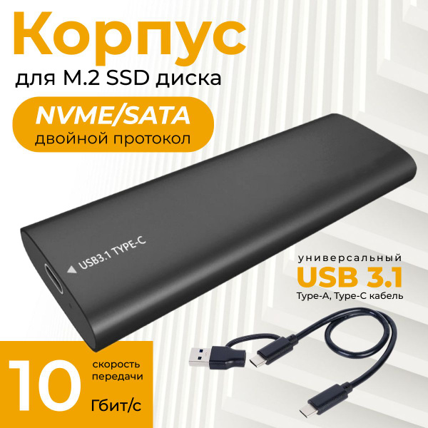 Внешний корпус для SSD M.2 NVMe & SATA (NGFF) накопителя (переходник ...