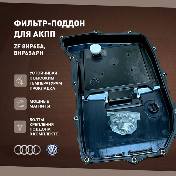 Фильтр поддон масляный АКПП 8HP 0D5398009C 0D5398009 1103298006 Audi Q7 ...