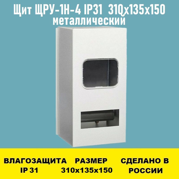 Ящик ЩРУ-1Н-4 IP31 металлический - купить по выгодной цене в интернет ...