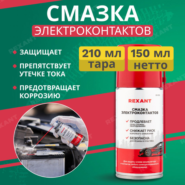 Смазка для контактов REXANT для автомобиля и бытовых нужд 210 мл - купить в интернет-магазине ...