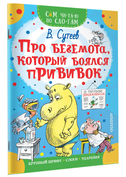 Про бегемота, который боялся прививок | Сутеев Владимир Григорьевич ...