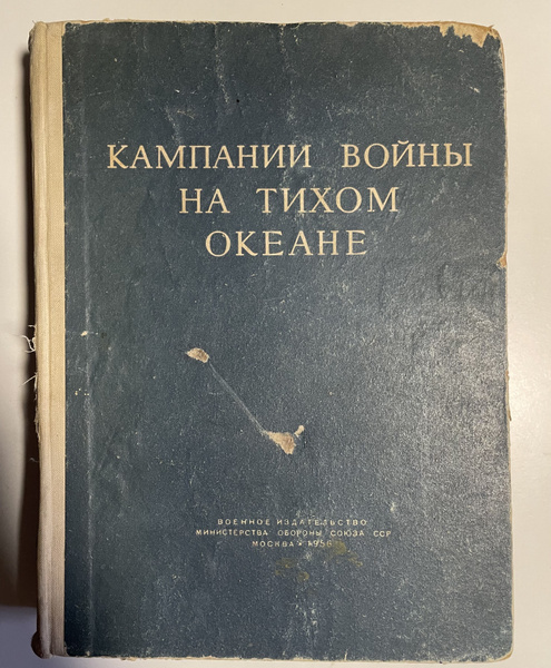 Кампании войны на Тихом океане 1956 - купить с доставкой по выгодным ценам в интернет-магазине ...