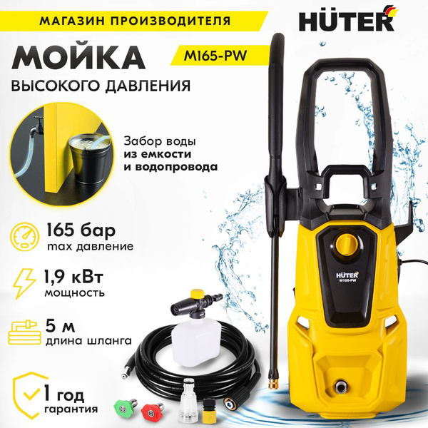 Мойка Huter M165-РW (1900 Вт, 165 бар) - купить в интернет-магазине ...