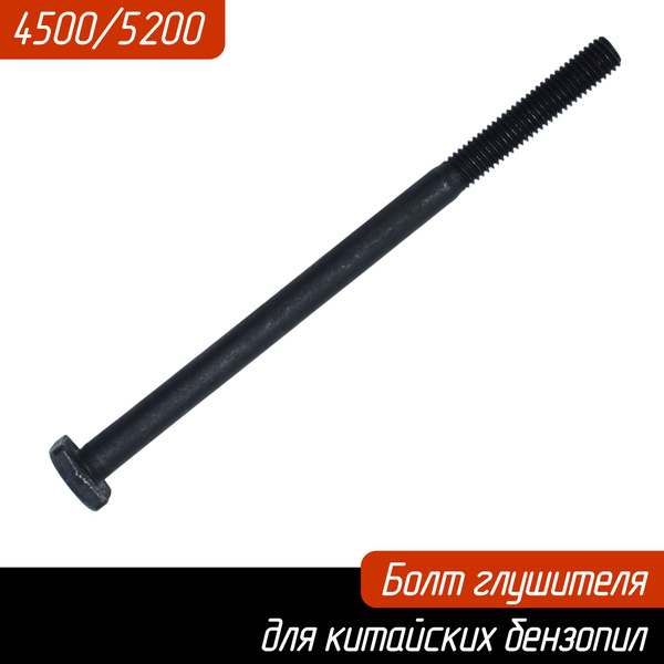 Болт глушителя 4500/5200 для китайских бензопил 45/52/58 куб.см ...