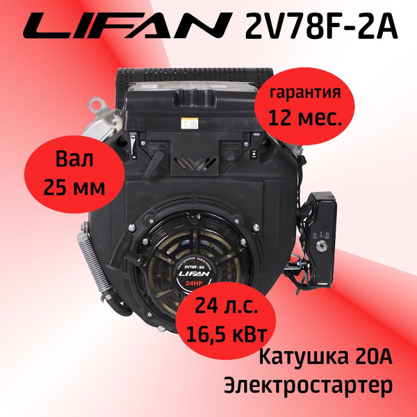 Двигатель LIFAN 2V78F-2A 24 л.с. (16,5 кВт, катушка 240Вт, вариатор) - купить с доставкой по ...