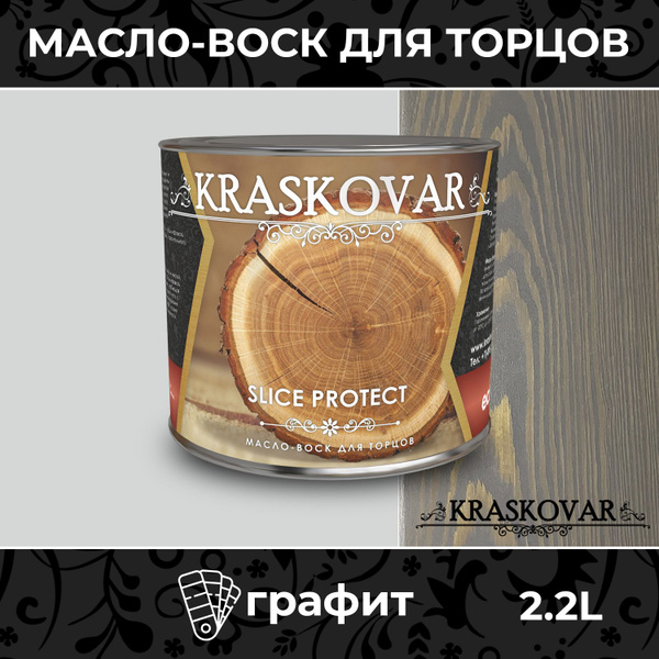 Масло для дерева, защиты торцов Kraskovar Slice Protect Графит 2,2л с ...
