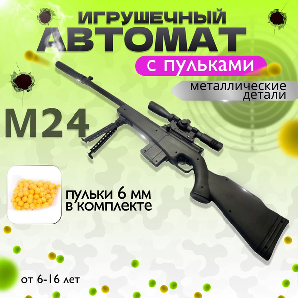 Детская снайперская винтовка M24 пневматическая с оптическим прицелом ...