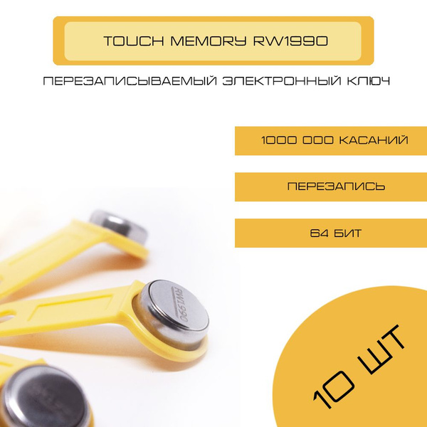 Ключ для домофона RW1990 перезаписываемый (желтый) 10 шт, заготовка-таблетка Touch Memory для ...