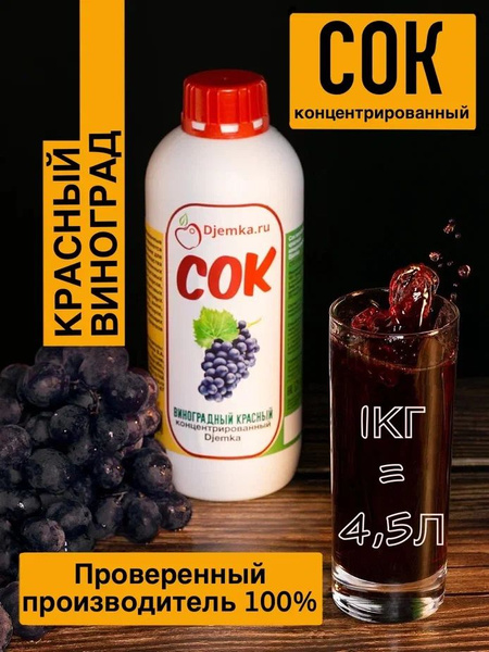 Виноградный концентрированный сок концентрат для вина 1кг купить на ...