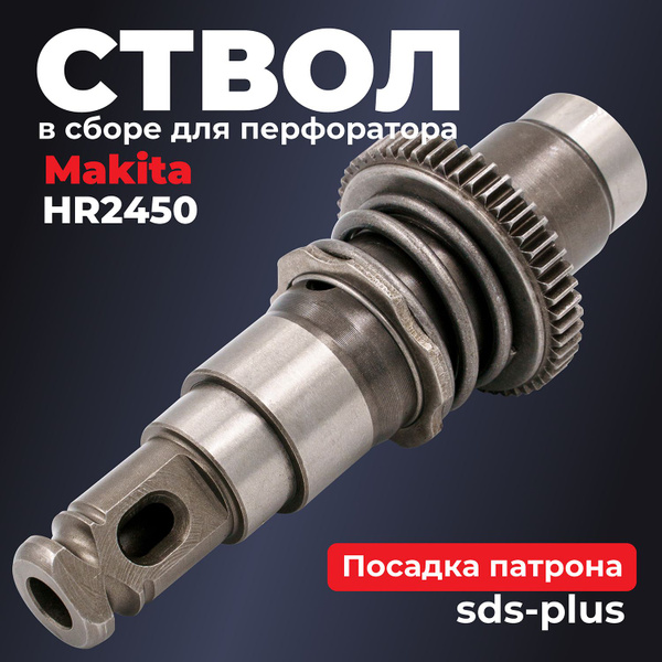Ствол для перфоратора Макита HR 2450, в сборе с бойком - купить по ...