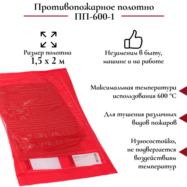 Противопожарное полотно, кошма пожарная, ПП-600-1, 1,5*2 м, упаковка ...