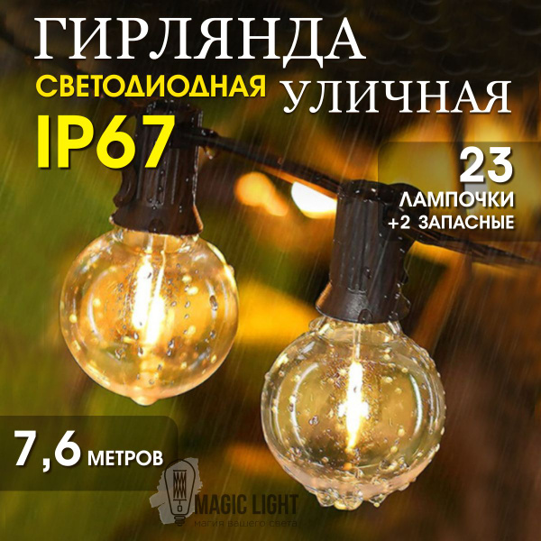 Гирлянда уличная ретро 7,6м, IP67, 23 светодиодных лампочки - купить по ...