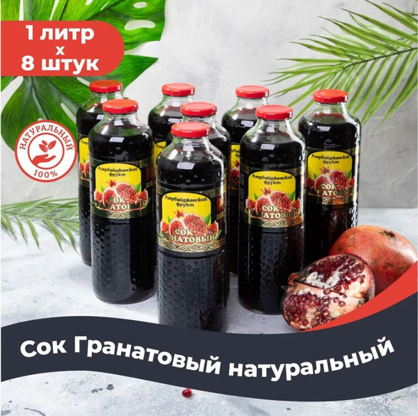 Сок гранатовый натуральный 1л х 8 шт. Азербайджанский фрукт - купить с ...