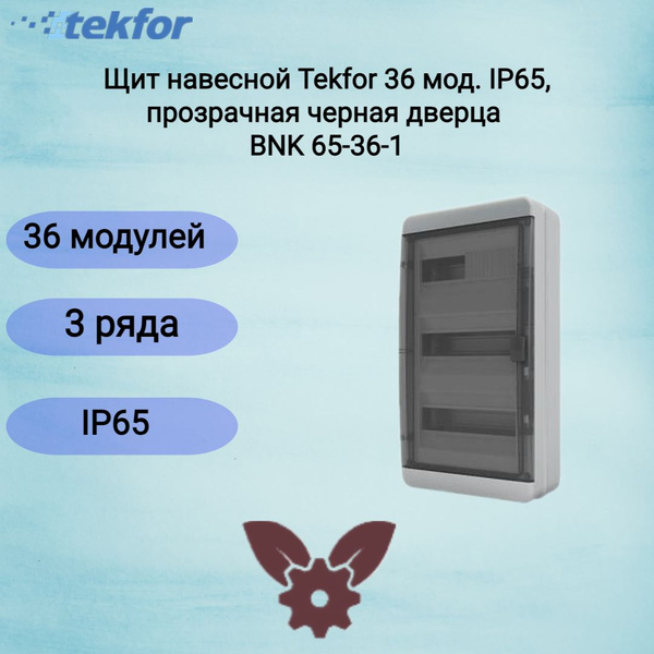 Щит навесной 36 мод. IP65 Tekfor, прозрачная черная дверца BNK 65-36-1 - купить по выгодной цене ...