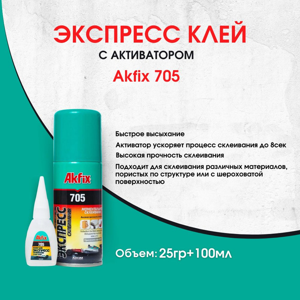 Универсальный двухкомпонентный клей Akfix 705 25гр+100мл - купить с ...