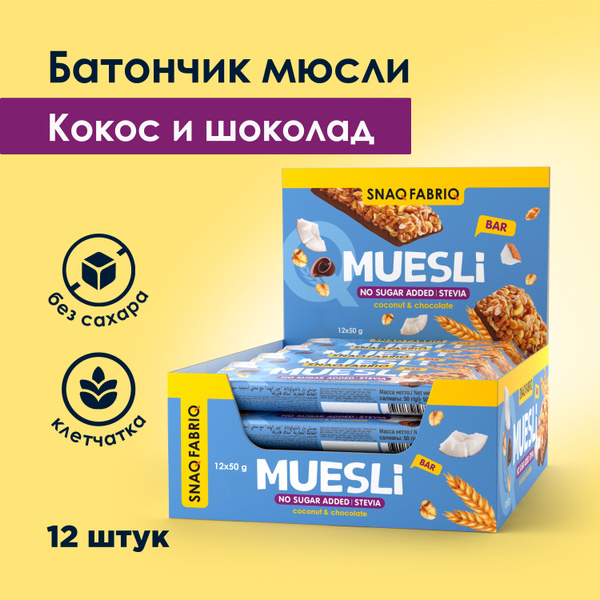 Батончики мультизлаковые в шоколаде без сахара Мюсли с кокосом, 12 шт х ...