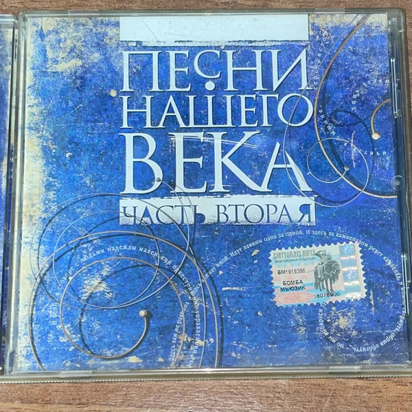 CD Песни нашего века. Часть вторая. CD диск - купить по низким ценам в ...