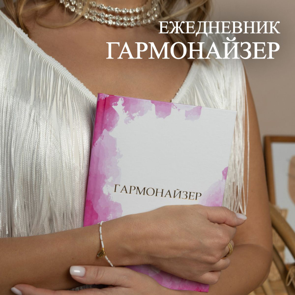 Женский ежедневник планер Гармонайзер на год 144 стр - купить с ...