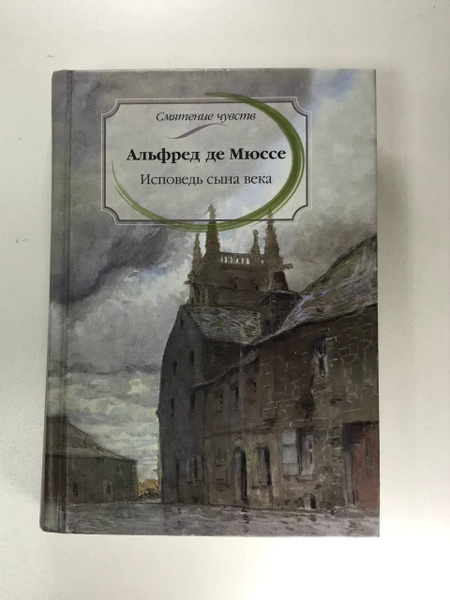 Исповедь сына века | де Мюссе Альфред - купить с доставкой по выгодным ...