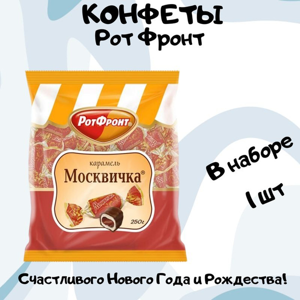 Карамель Рот Фронт Москвичка, 250г - купить с доставкой по выгодным ...