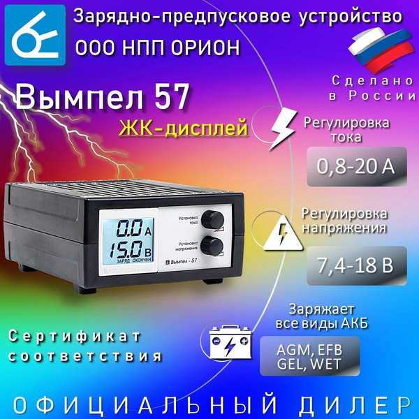 Зарядное устройство для аккумуляторов автомобиля Вымпел 57 НПП Орион ...