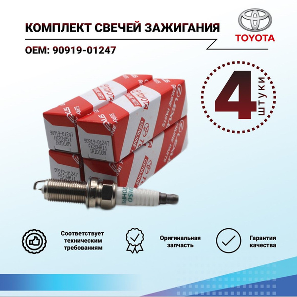 Toyota Свеча зажигания арт. 9091901247, 4 шт. купить на OZON по низкой ...