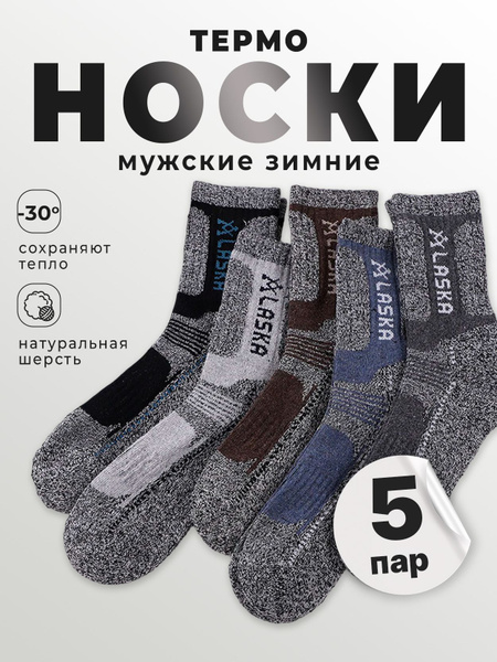 Носки Термобелье АЛЯСКА, 5 пар - купить с доставкой по выгодным ценам в ...