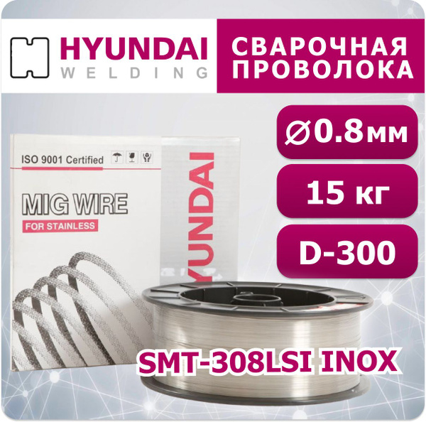 SMT-308LSi INOX д.0,8 мм Hyundai Welding сварочная проволока 15 кг ...