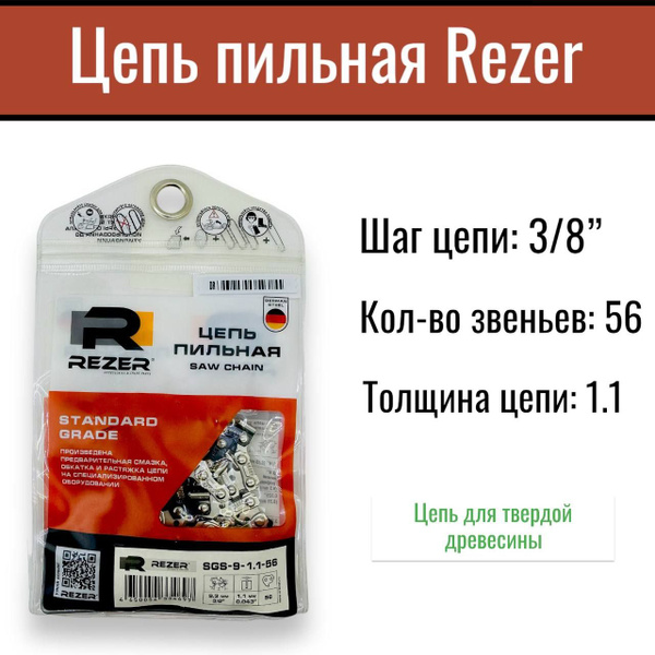 Цепь для пилы Rezer 56 зв. - купить по низким ценам в интернет-магазине ...