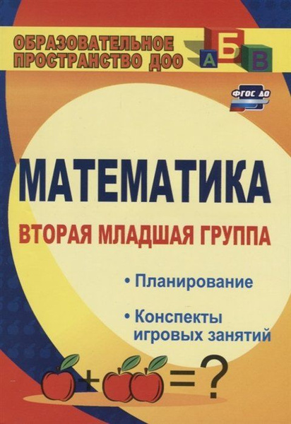 Математика. Вторая младшая группа. Планирование, конспекты игровых ...