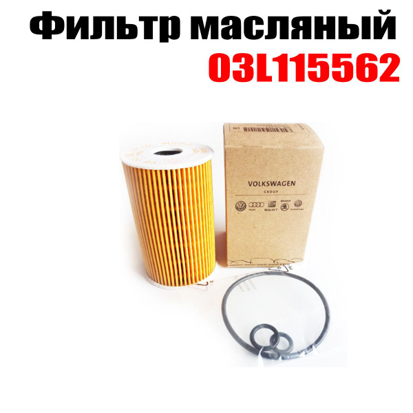 Характеристики VAG (VW/Audi/Skoda/Seat) Фильтр топливный арт. 03L115562 ...
