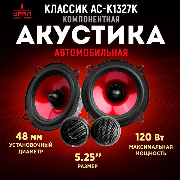 Акустика компонентная УРАЛ КЛАССИК АС-К1327К - купить по выгодной цене ...