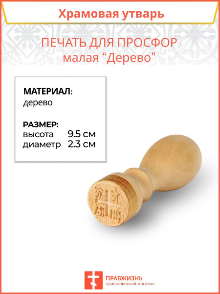 Печать для просфор малая купить на OZON по низкой цене (1219245418)