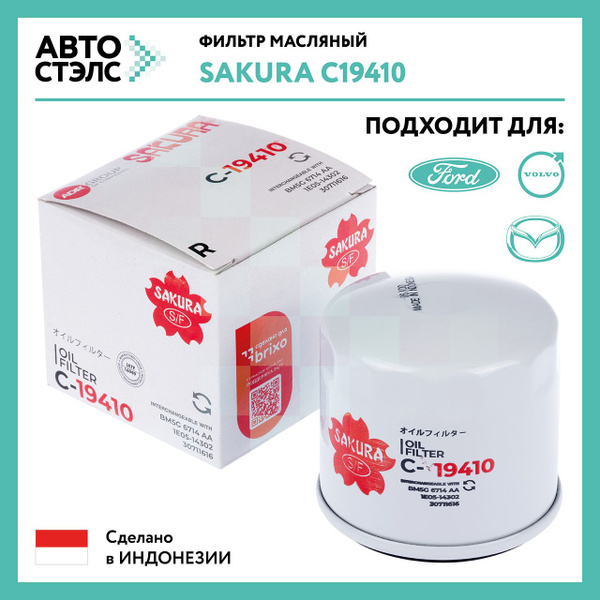 Фильтр масляный Sakura C19410 - купить по выгодным ценам в интернет-магазине OZON (1223061792)
