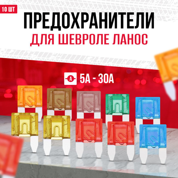 Предохранители Шевроле Ланос флажковые набор 10 шт Мини - купить по ...