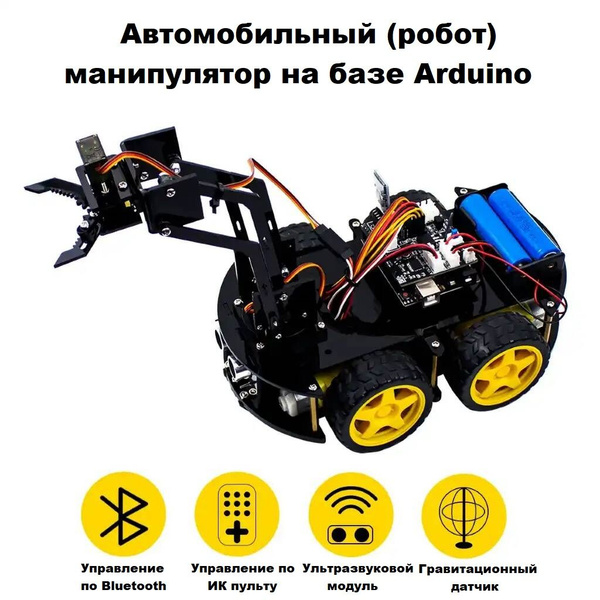 Arduino Набор для сборки 4wd робот манипулятор с контроллером Arduino