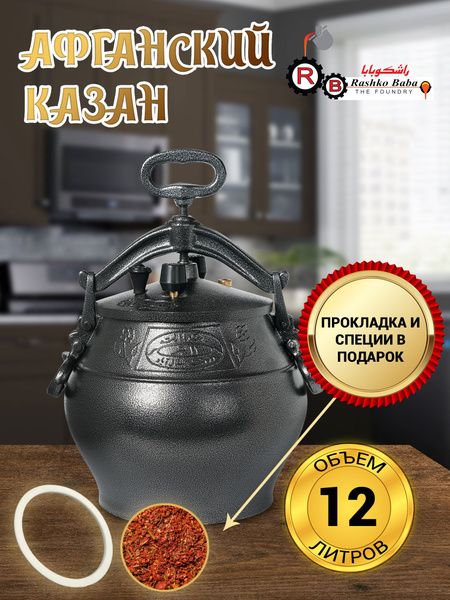 Афганский Казан Оригинальный Скороварка, 12 литров купить на OZON по ...