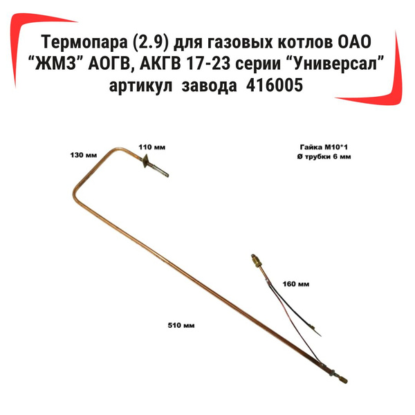 Термопара для газовых котлов ОАО "Жуковский" АОГВ, АКГВ 17-23 серии ...