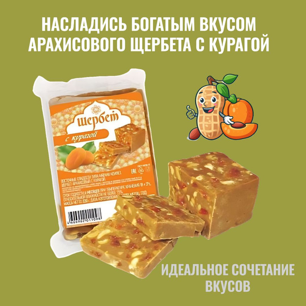 Щербет арахисовый с курагой мягкий Х3шт. 660гр. - купить с доставкой по ...
