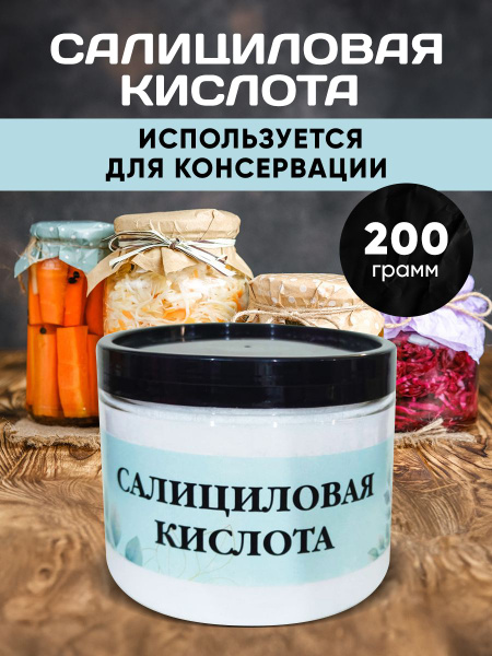 Салициловая кислота 200 грамм /Консервант - купить с доставкой по ...