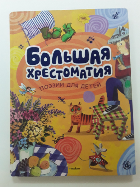 Большая хрестоматия поэзии для детей - купить с доставкой по выгодным ценам в интернет-магазине ...