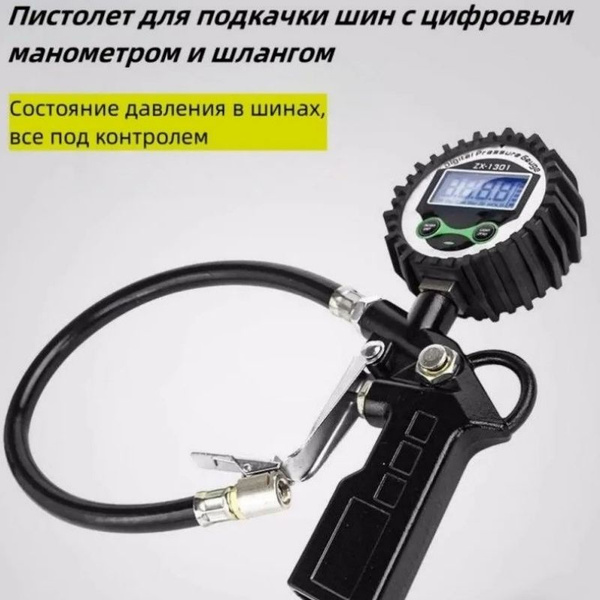 Пистолет для подкачки шин с манометром давления, цифровым дисплеем ...